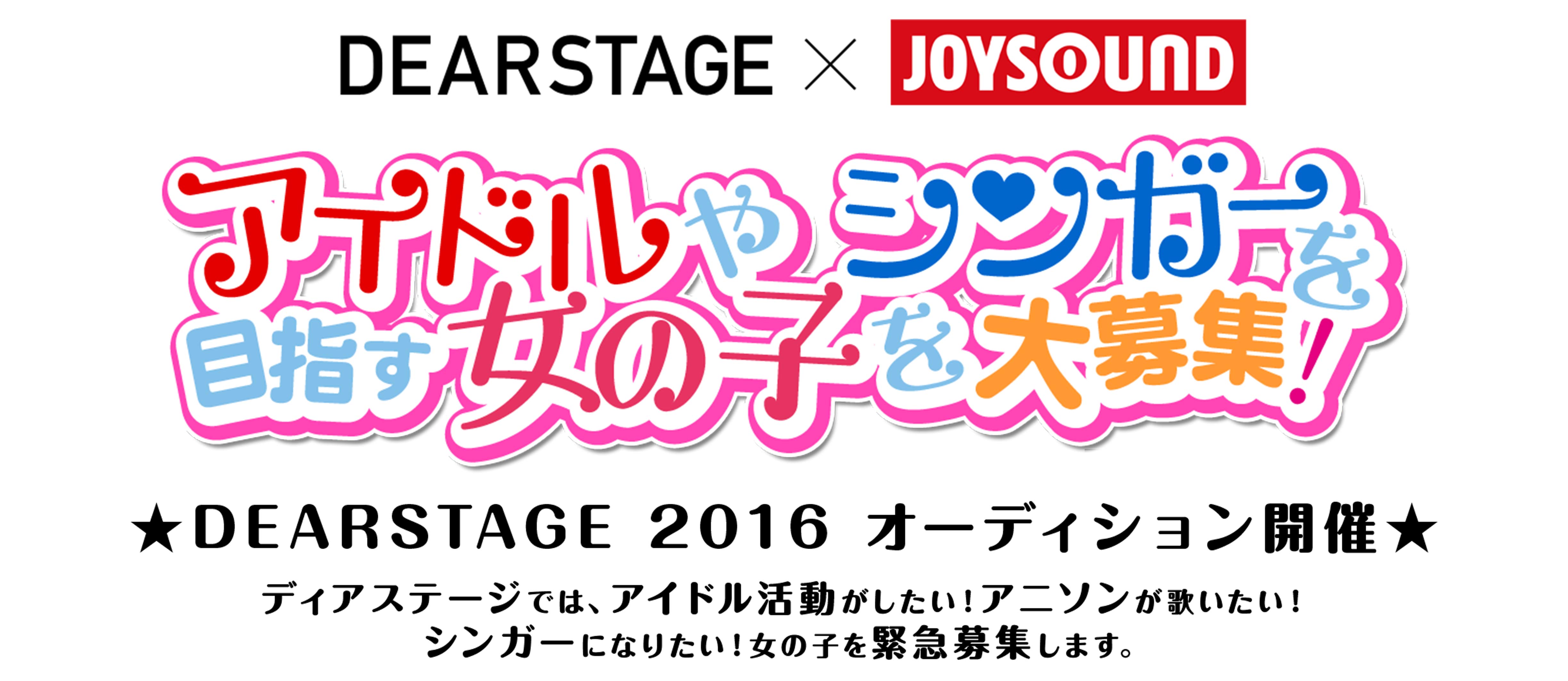 でんぱ組.inc 所属事務所DEARSTAGE Inc.とJOYSOUNDがコラボした 『DEARSTAGE 2016 オーディション』開催 ...