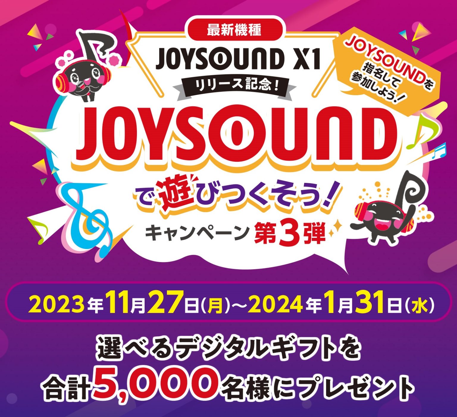 最新機種『JOYSOUND X1』発売記念！JOYSOUNDで遊びつくそう！！その場ですぐ使える、選べるデジタルギフトが当たるチャンス！ | 株式会社エクシング