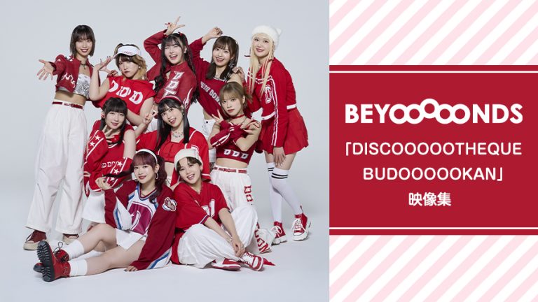 ハロー！プロジェクト「BEYOOOOONDS」のパフォーマンスをカラオケルームで堪能！日本武道館ライブ映像＆MVを、JOYSOUND「みるハコ」で無料配信！ | 株式会社エクシング