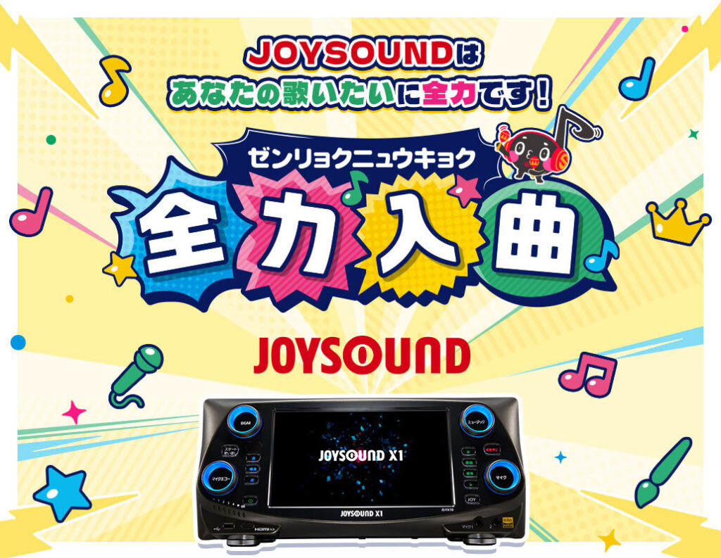 曲数No.1※1のJOYSOUNDが“歌いたい！”の声に応える 新プロジェクト『全力入曲』、6月25日(水) 始動！ あなたの“歌いたい”がカラオケを動かす「#推しリクエスト王」、街頭 ...