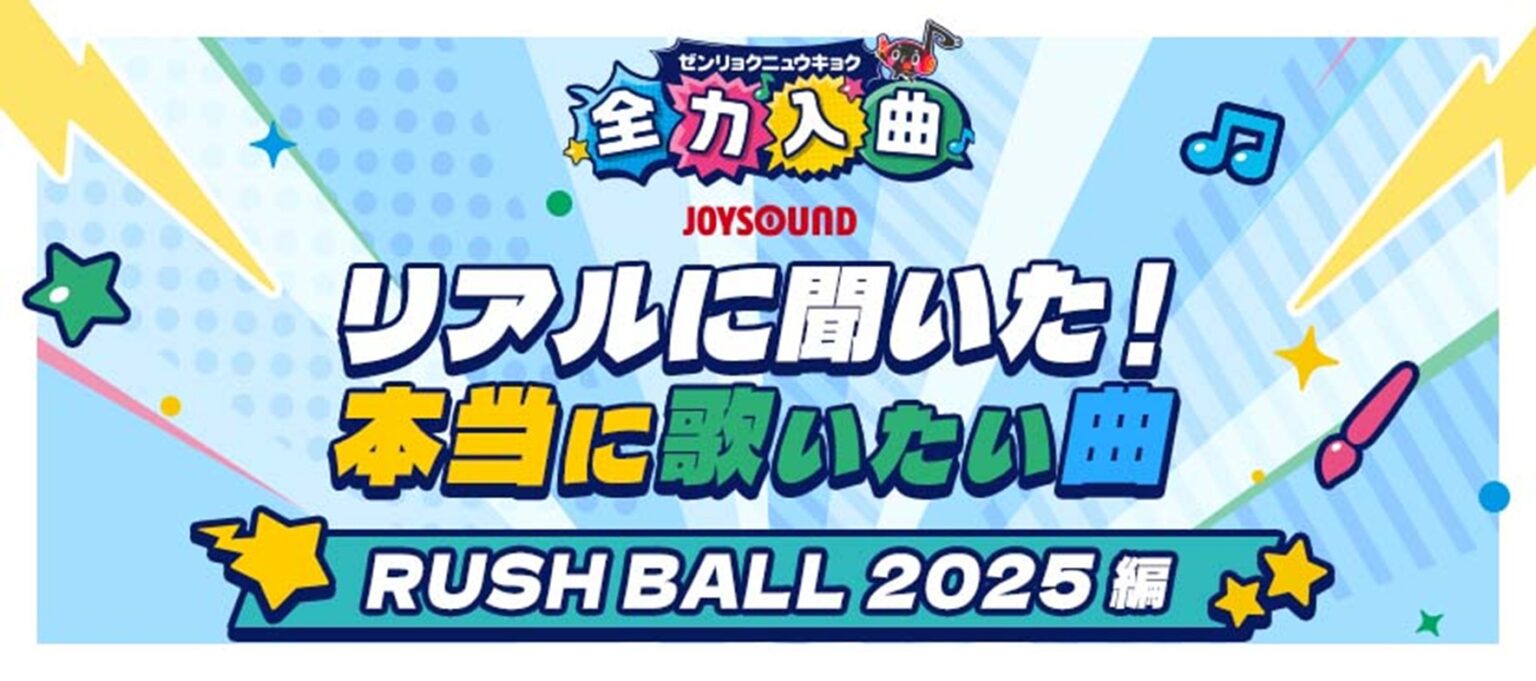 JOYSOUNDが「RUSH BALL 2025」で最新カラオケ事情を大調査！出演アーティストランキングTOP20とファンからのリアルな声を一挙公開～“歌いたい！”の声に応える『全力入曲 ...