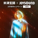 『秒速5センチメートル』主題歌 米津玄師New Digital Single『1991』リリース記念！ JOYSOUNDのカラオケで歌って、オリジナルQUOカードを当てよう！ | 株式会社エクシング